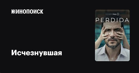 Исчезнувшая (2020, сериал, 1 сезон) — трейлеры, даты премьер — Кинопоиск