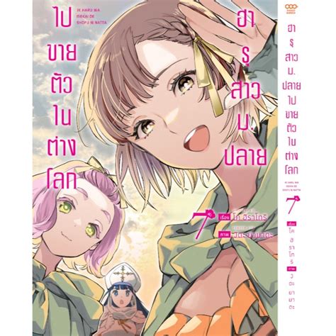 Dango ฮารุสาวมปลายไปขายตัวในต่างโลก เล่ม 1 7 แยกเล่มจบ Shopee Thailand