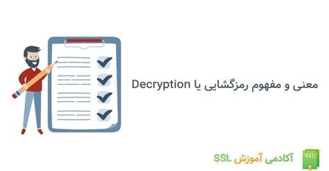 رمزگشایی یا Decryption چیست؟ آکادمی Ssl