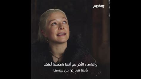 ايما دارسي تتحدث عن شخصية الأميرة راينيرا آلالتنّين Youtube
