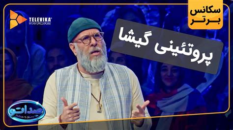 پروتئینی گیشا گیم شو صداتو Youtube