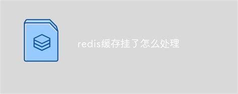 redis缓存挂了怎么处理 叮当号