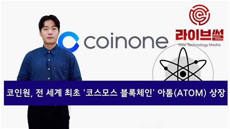 라이브썰 코인원 전 세계 최초 ‘코스모스 블록체인 아톰atom 상장 Youtube