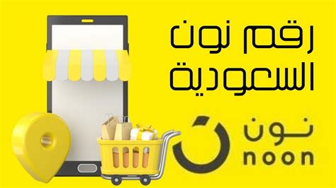 رقم نون السعودية الموحد تواصل الآن بكل سهولة