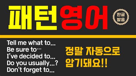 영어 패턴으로 완성하는 일상 회화ㅣ영어 패턴으로 능숙한 회사 능력 쌓기ㅣ핵심 패턴 30문장ㅣ한글발음 포함 Youtube