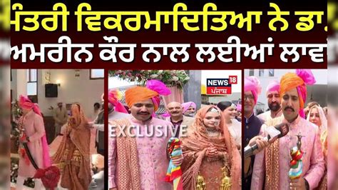 Vikramaditya Amreen Marriage ਮੰਤਰੀ ਵਿਕਰਮਾਦਿਤਿਆ ਨੇ ਡਾ ਅਮਰੀਨ ਕੌਰ ਨਾਲ ਲਈਆਂ ਲਾਵਾਂ ਦੇਖੋ ਤਸਵੀਰਾਂ N18v
