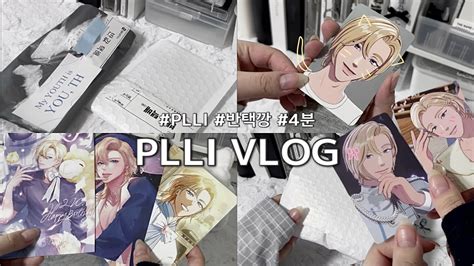 플리로그 4분이지만 꽉 채웠다 ♡ 플레이브 플리 반택깡 포카깡 깡깡깡 노아 Youtube