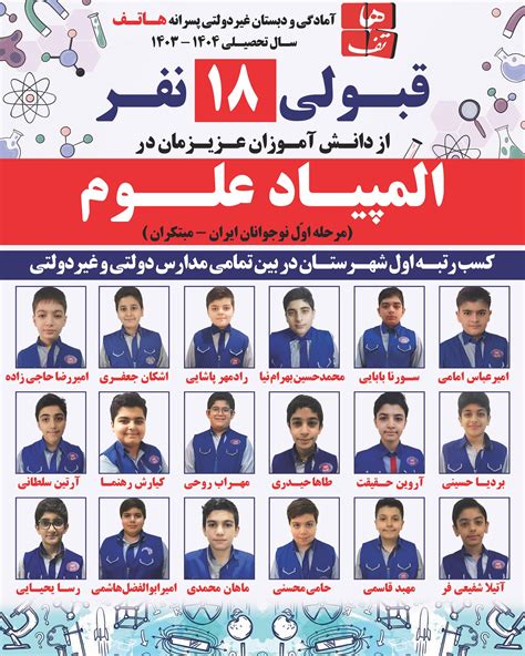 ‎دبستان‌غیردولتی‌پسرانه‌هاتف‌‎ ‎موفقیت تحسین‌برانگیز دانش‌آموزان عزیز در مرحله اول المپیاد