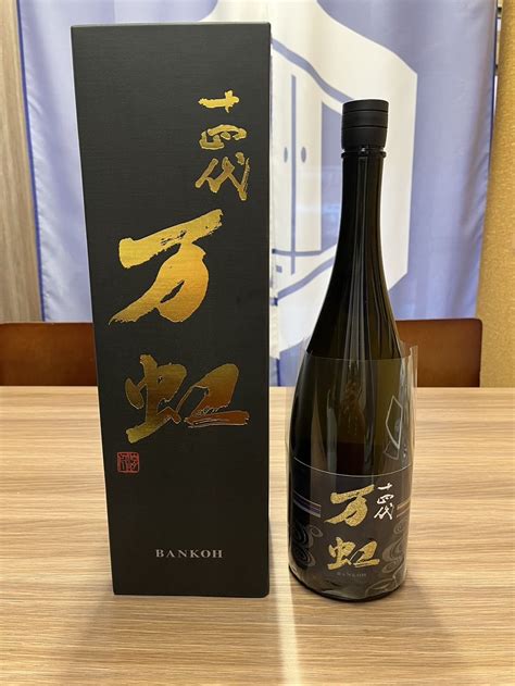 十四代 万虹 買取専門店こやし屋