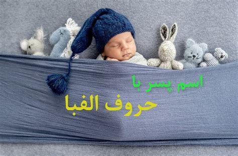 پرطرفدارترین اسم پسر با الف شیک و جدید لیست کامل