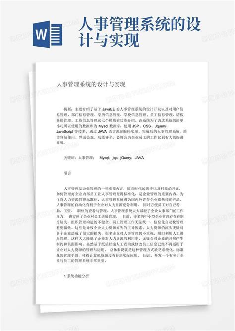 人事管理系统的设计与实现word模板下载 编号lnyejmvv 熊猫办公