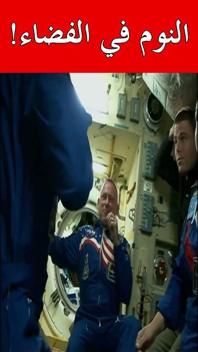 كيف ينام رواد الفضاء؟ Youtube