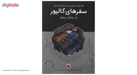 قیمت و خرید کتاب سفرهای گالیور اثر جاناتان سوئیفت نشر شهر قلم