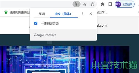 解决pc端chrome浏览器翻译无法使用教程 技术教程 小宜技术猫