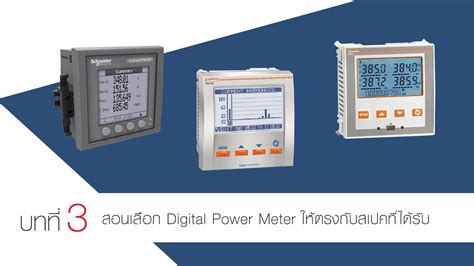สอนเลือก Digital Power Meter ให้ตรงกับสเปคที่ได้รับ Factomart Industrial Products Marketplace
