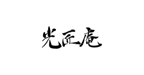 Lccm住宅 光匠庵lccm住宅