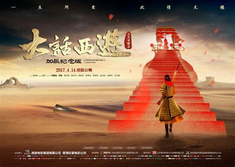 2017大话西游加长纪念版海报5k图片 千叶网