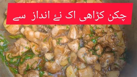 چکن کڑاھی Youtube