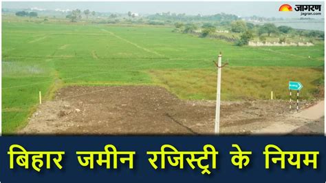 Bihar Jamin Registry जमीन रजिस्ट्री को लेकर अब नई गाइडलाइन जारी इस