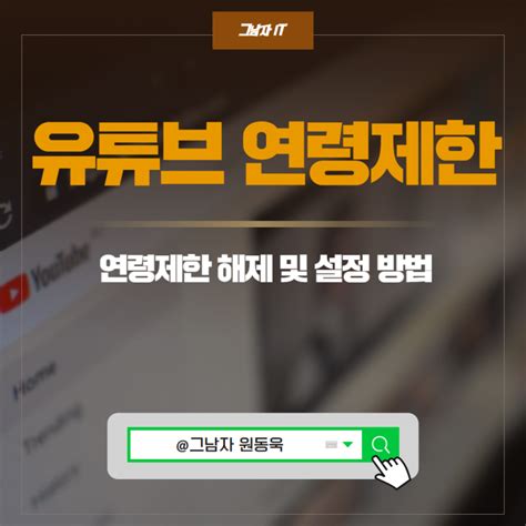 유튜브 연령제한 모드 및 연령제한 해제 방법 Pc 모바일 네이버 블로그