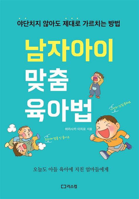 남자아이 맞춤 육아법야단치지 좋은 책 동화책 인생 레슨