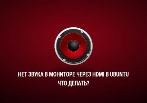 Нет звука в мониторе через Hdmi в Ubuntu Linux Что делать