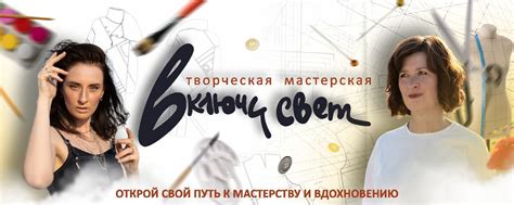 Творческая мастерская "ВКЛЮЧИ СВЕТ" | Творческая мастерская "Включи ...