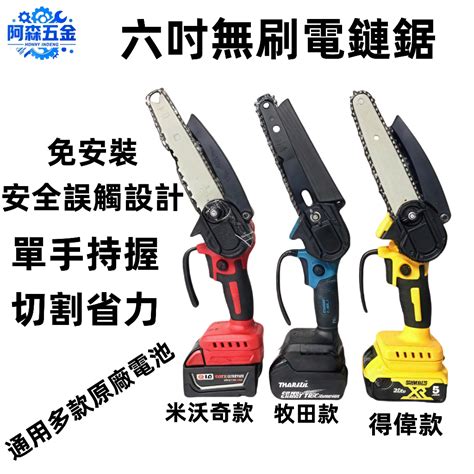 適用牧田 得偉 米沃奇18v 20v鋰電6吋無刷電鏈鋸 無刷修枝鋸 手持式電鏈鋸 電鏈鋸 電鋸 電動鋸 伐木鋸 電鏈鋸 蝦皮購物