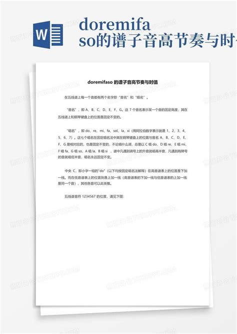 Doremifaso的谱子音高节奏与时值word模板下载编号lxvoroxn熊猫办公