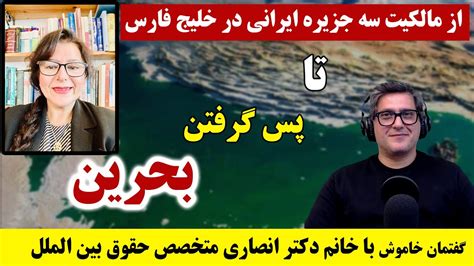 گفتمان خاموش با خانم دکتر انصاری از مالکیت سه جزیره ایرانی در خلیج