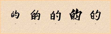 【的】字笔顺、笔画、有几笔 的字的标准笔画顺序与书写动画