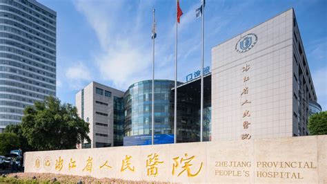 浙江省人民医院