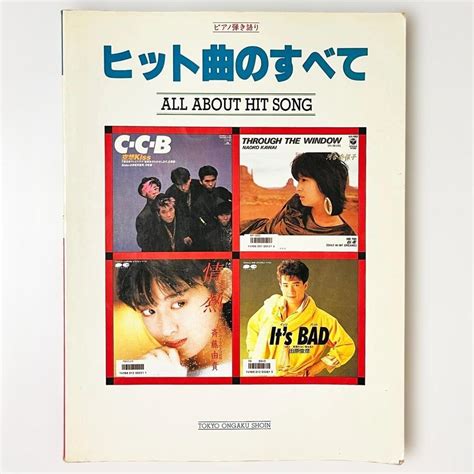 楽譜【ヒット曲のすべて（1986年発行）】〜ピアノ弾き語り・全28曲掲載 メルカリ