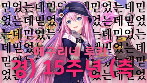 프로세카 메구리네 루카 15주년 축하합니다 🥳 그런데 말입니다 Youtube