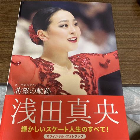 浅田真央 写真集 希望（ホープ）の軌跡 オフィシャルフォトブック 帯付 状態良好 クリックポスト可能