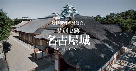 名古屋城公式ウェブサイト