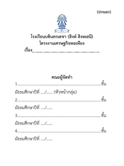 แบบฟอร์มโครงงานเศรษฐกิจพอเพียง Pdf
