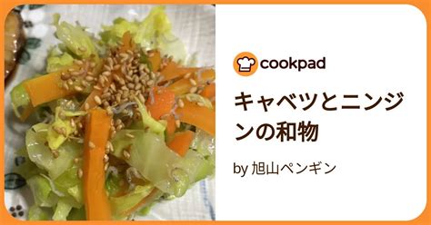 キャベツとニンジンの和物 By 旭山ペンギン 【クックパッド】 簡単おいしいみんなのレシピが392万品