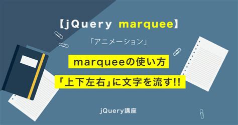 【jquery】「上下左右」に要素文字を流す、marqueeの使い方 Shu Blog