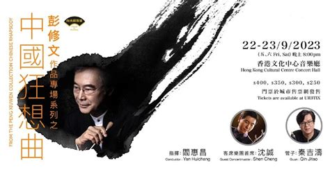 以彭修文方式演奏彭修文 編輯精選 灼見名家