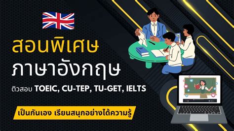 สอนภาษาอังกฤษ สำหรับติวสอบ Toeic Cu Tep Tu Get Ielts และเตรียมสอบ