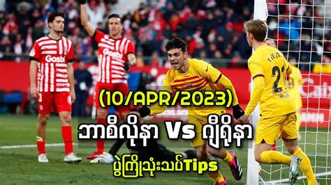 10apr2023 ဘာစီလိုနာ Vs ဂျီရိုနာ ပွဲကြိုသုံးသပ် Tips Youtube