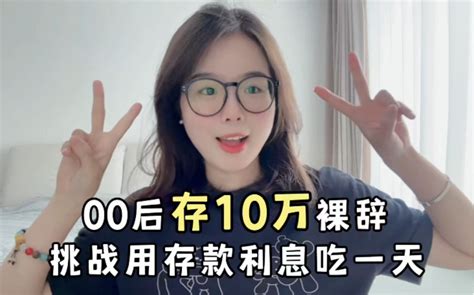 00后存10万裸辞，挑战用存款利息吃一天～ 黛黛在努力 黛黛在努力 哔哩哔哩视频