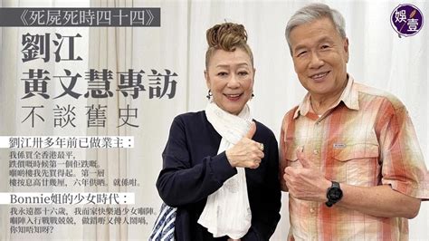 劉江黃文慧專訪︱不談舊史 劉江30年前已做業主：跌價時我第一個買佢跌｜bonnie 姐的少女時代：我永遠的16歲（劉江 黃文慧 死屍死時四十四 娛壹） Youtube