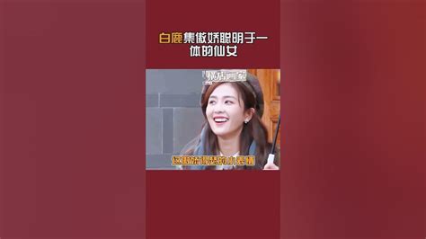 白鹿 你确实很懂马甲和开衫的区别！看搞笑还得是你！ Youtube