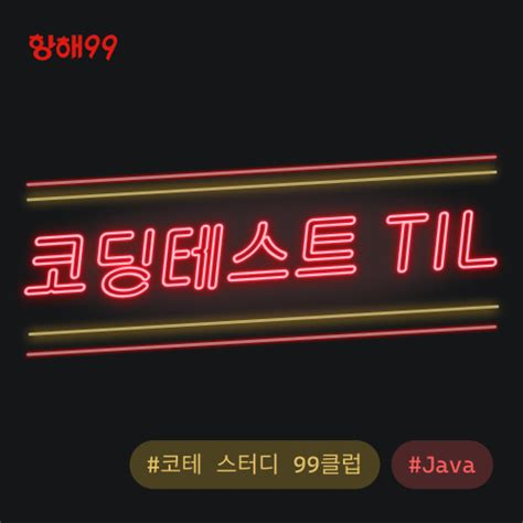 99클럽 코테 스터디 8일차 til computeifabsent
