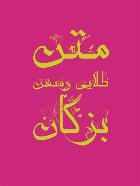 متن طلایی وسخن بزرگان