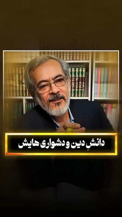 دانشِ دین و دشواریوهایش Youtube