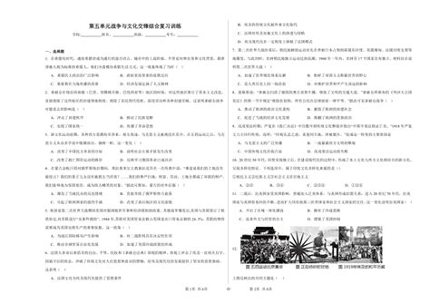 历史 第五单元战争与文化交锋综合复习训练含解析2023—2024学年统编版2019高中历史选择性必修3文化交流与传播 试卷下载预览
