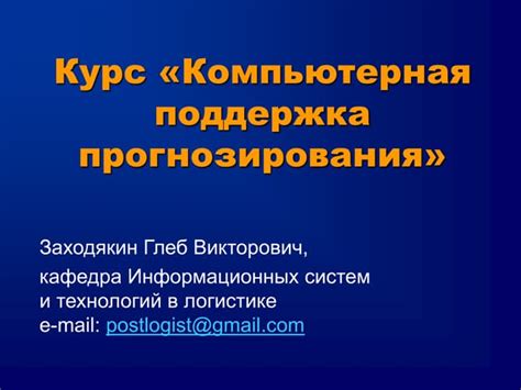 Прогнозирование Лекция 5 Методология Бокса Дженкинса модели Arima